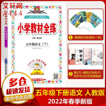 【科目自选】2022春新版 薛金星小学教材全解五年级下册教材同步解读 五年级下册语文 人教版 教材全练【定价40.8