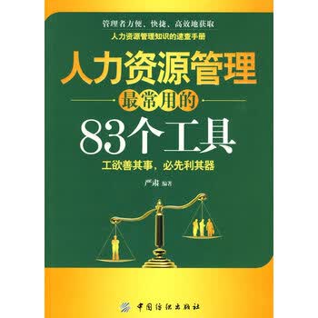人力资源管理常用的83个工具