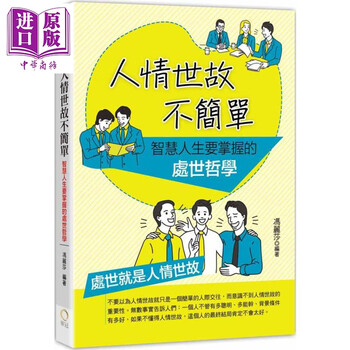 人情世故不简单 智慧人生要掌握的处世哲学  心理励志  人际关系 人脉 处世  华冠文化  港台原版