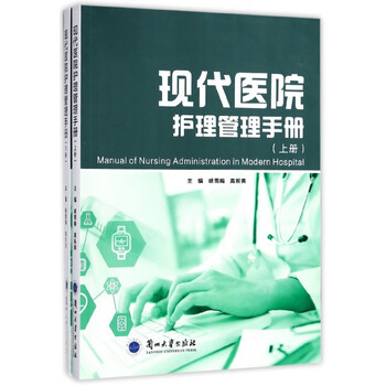 现代医院护理管理手册(上下)