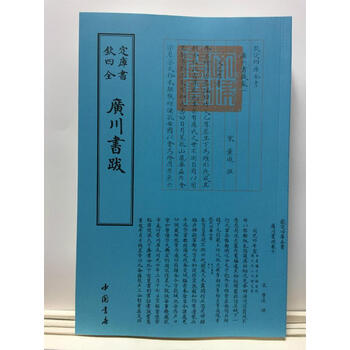 广川书跋  董逌撰  中国书店  书法 书籍
