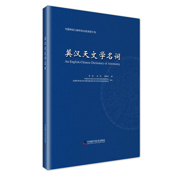 英汉天文学名词 李竞,余恒,崔辰州编 中国科学技术出版社