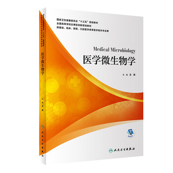 医学微生物学（本科 应用型教材 配增值）