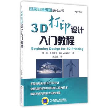 3D打印设计入门教程/轻松掌握3D打印系列丛书
