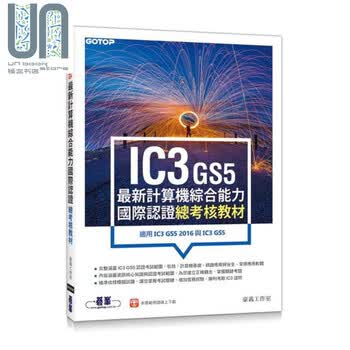 IC3 GS5*新计算机综合能力国际认证--总考核教材 台版 豪义工作室 碁峰