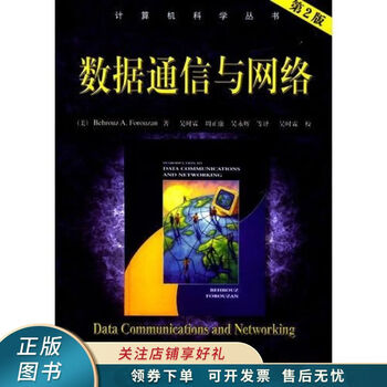 数据通信与网络第2版