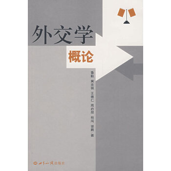 外交学概论