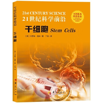 21世纪科学前沿:干细胞