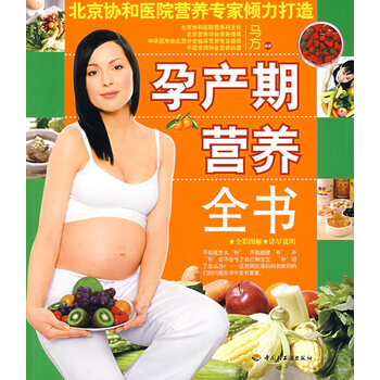孕产期营养全书【正版图书】