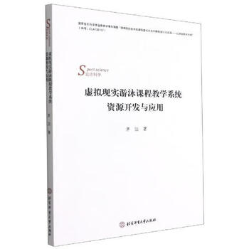 虚拟现实游泳课程教学系统资源开发与应用运动/健身游泳教学研究 图书