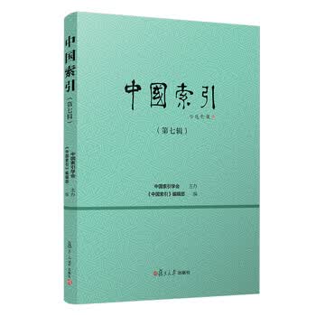 中国索引（第七辑）
