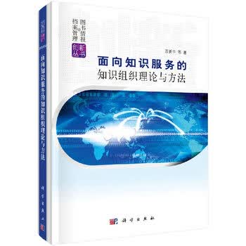 【科学出版社直供】面向知识服务的知识组织理论与方法