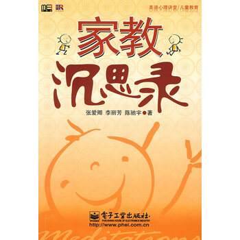 家教沉思录 张爱卿、李丽芳、陈驰