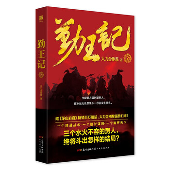 勤王记(2)