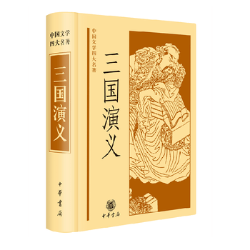 三国演义（精） --- 中国文学四大名著