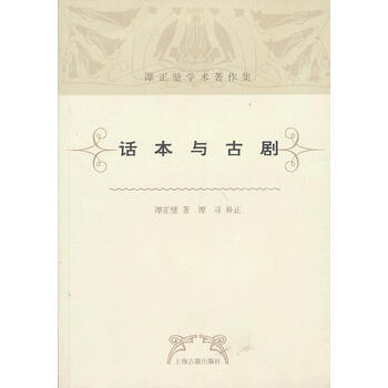 话本与古剧