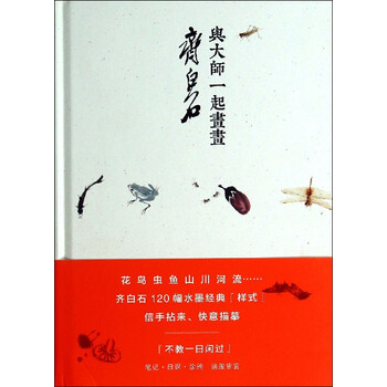 与大师一起画画(齐白石)(精)