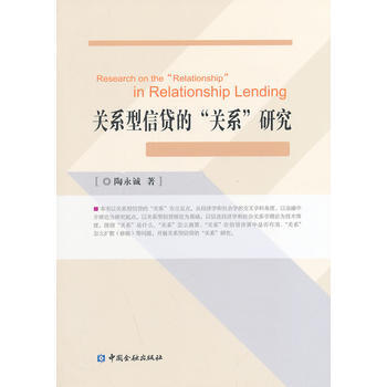 关系型信贷的“关系”研究