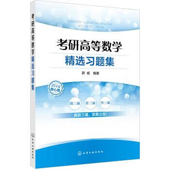 【新华正版】 考研高等数学精选习题集 薛威 著 化学工业出版社
