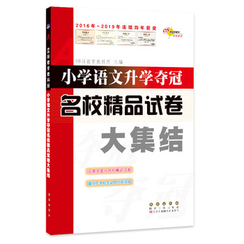 小学语文升学夺冠名校精品试卷大集结
