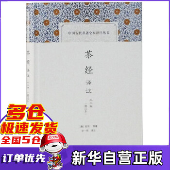 茶经译注(外三种修订本)(精)/中国古代名著全本译注丛书