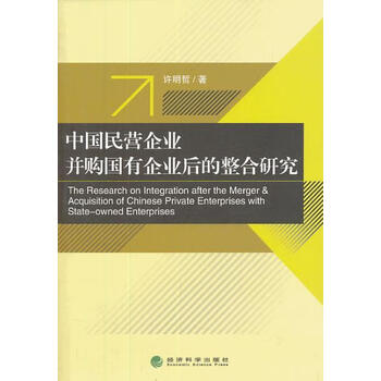 中国民营企业并购国有企业后的整合研究 许明哲 金融与投资 9787514138061