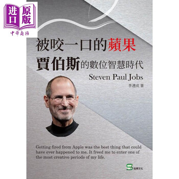 被咬一口的苹果 贾伯斯的数位智慧时代  商业理财  传记  人物传记