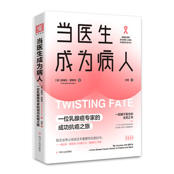 正版 当医生成为病人9787220118012