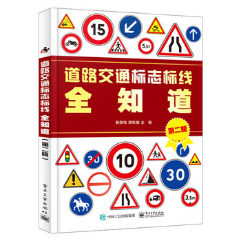 道路交通标志标线全知道第二版道路交通信号灯遵守交通规则讲解书 道路交通标志和标线实用详解手册 司机