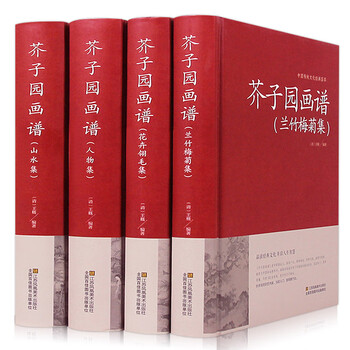 【全四册包邮】芥子园画谱（山水集+兰竹梅菊集+人物集+花卉翎毛集）中国画谱芥子园画传书籍