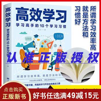 2021新版高效学习法 适用于小学初中高中看的提高成绩的书 所谓学习效率高就是方法和习惯 给孩子的高