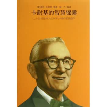 卡耐基的智慧锦囊(精)