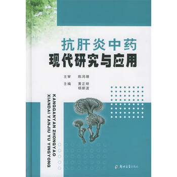抗肝炎中药现代研究与应用【正版图书，放心下单】