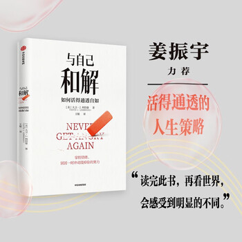 与自己和解：如何活得通透自如 与自己和解