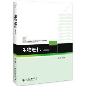 正版生物进化 重排版 21世纪普通高等院校生命科学类规划教材 张昀 编著北京大学出版社