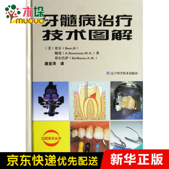 牙髓病治疗技术图解(精)/口腔医学丛书