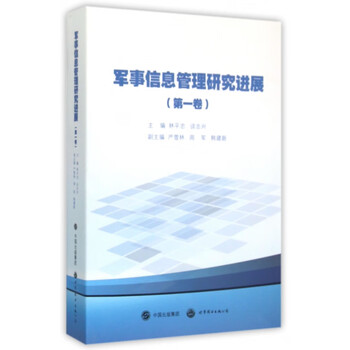 军事信息管理研究进展(第1卷)