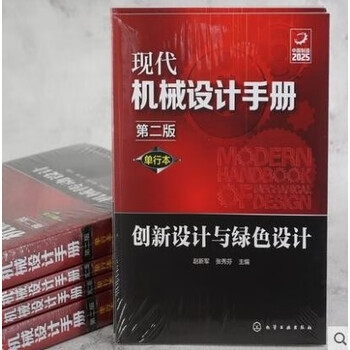 现代机械设计手册 单行本 创新设计与绿色设计 第二版