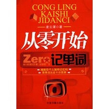 从零开始记单词 凌云潭 中国书籍出版社