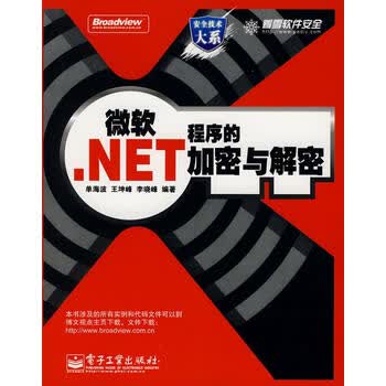 微软.NET程序的加密与解密【正版图书】