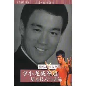 李小龙技击全集：李小龙截拳道基本技术与训练 9787500921387【可开发票】