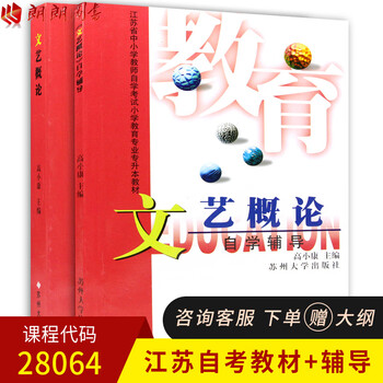 全新正版 自考教材  28064 文艺概论 教材+自学辅导 高小康