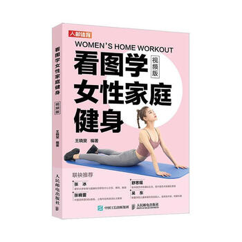 看图学女性家庭健身 视频版 体育 运动 王晓斐编著 人民邮电出版社 9787115536235
