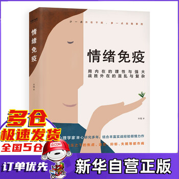 情绪免疫