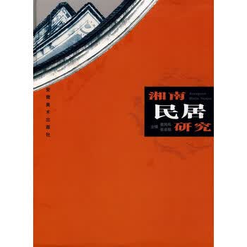 湘南民居研究【正版图书，放心购买】