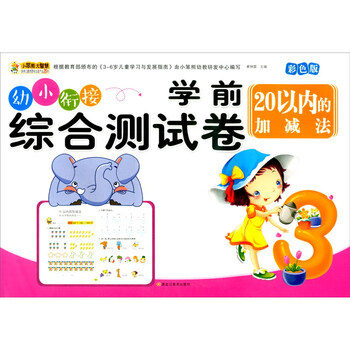 小笨熊学前综合测试卷20以内加减法