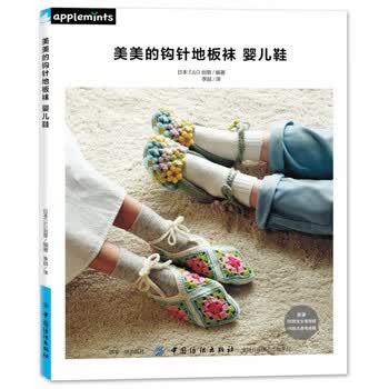 美美的钩针地板袜婴儿鞋
