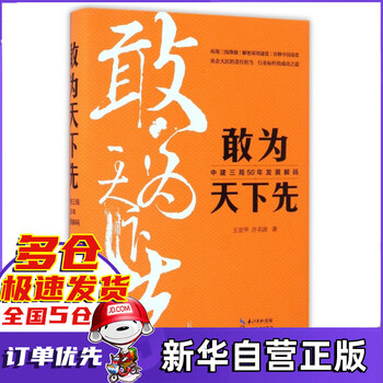 敢为天下先(中建三局50年发展解码)(精)