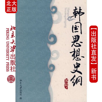 现货韩国思想史纲 北京大学出版社