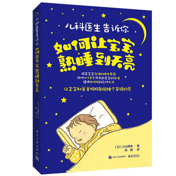 儿科医生告诉你(如何让宝宝熟睡到天亮)